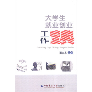 大学生就业创业工作宝典