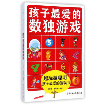孩子*爱的数独游戏/越玩越聪明孩子*爱的游戏书