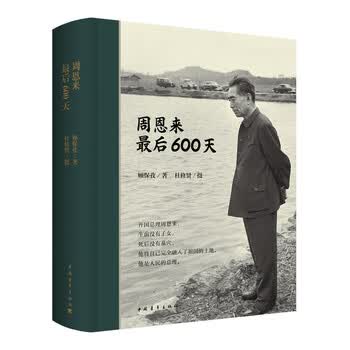 正版 周恩来~后600天（精装）9787515329314