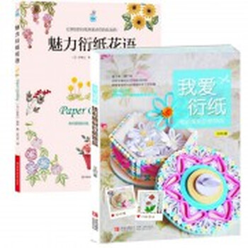 魅力衍纸花语+我爱衍纸（共2册）