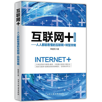 互联网+-人人都能看懂的互联网+转型攻略-(彩色图解版)9787563944736北京工大