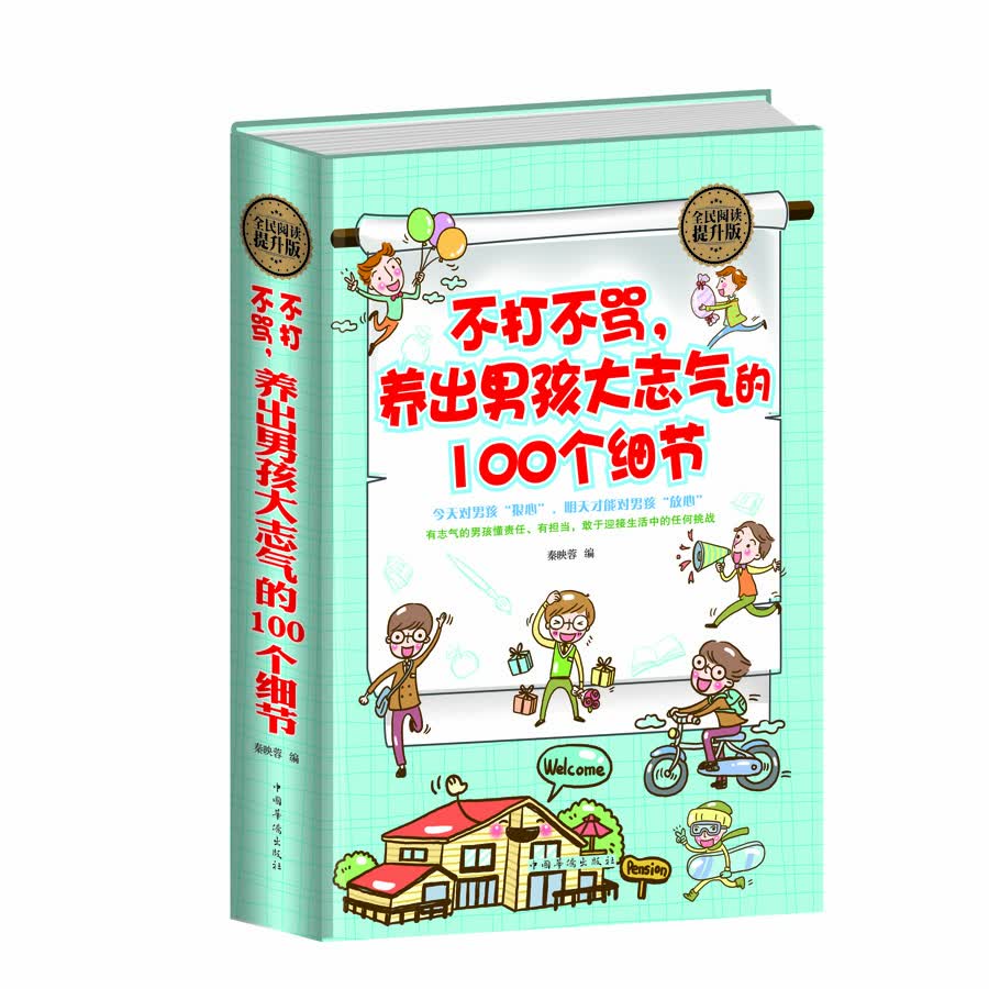 {正版新书}不打不骂，养出男孩大志气的100个细节:全民阅读提升版9787511354082