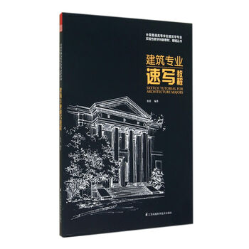 建筑专业速写教程/全国普通高等学校建筑学专业实验性教学创新教材教辅丛书