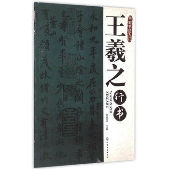 王羲之行书(毛笔书法入门)