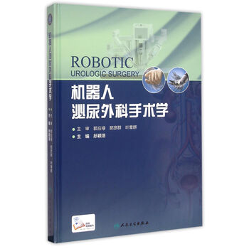 机器人泌尿外科手术学(精)