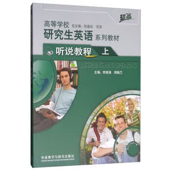 听说教程（上 附光盘）/高等学校研究生英语系列教材