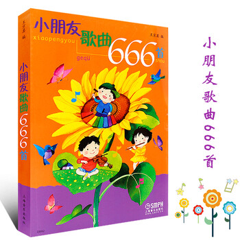 正版小朋友歌曲666首 中国外国儿童幼儿歌曲精华集 上海音乐出版社 幼儿园经典歌曲儿歌简谱