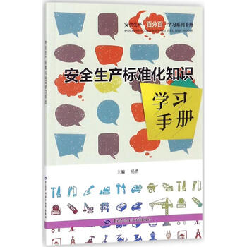 安全生产标准化知识学习手册