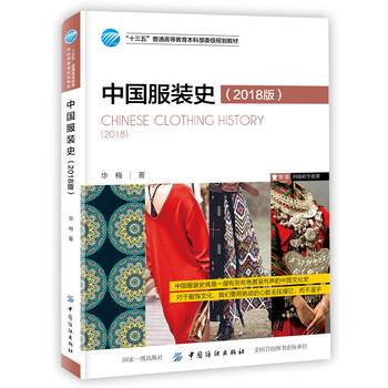 中国服装史（2018版）