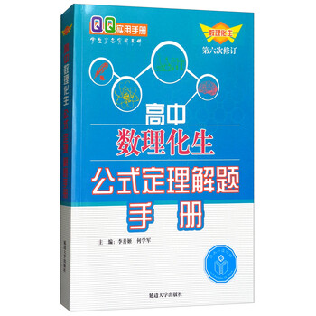 高中数理化生公式定理解题手册（第6次修订）
