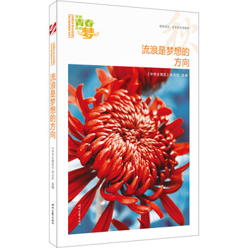 我的青春我的梦：（秋）流浪是梦想的方向