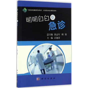 明明白白看急诊