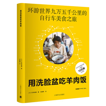 石田裕辅：用洗脸盆吃羊肉饭