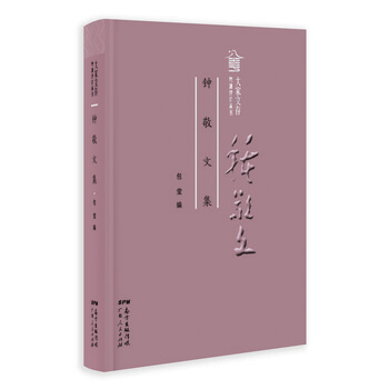 钟敬文集