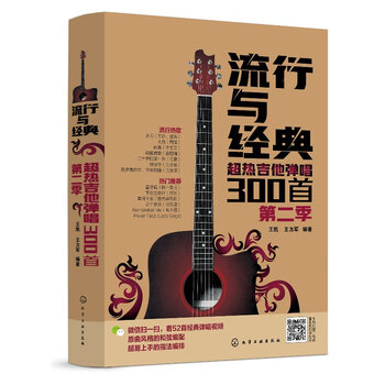 流行与经典 超热吉他弹唱300首 第二季