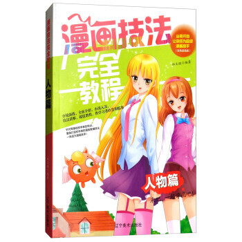 漫画技法完全教程：人物篇(双色超值版)