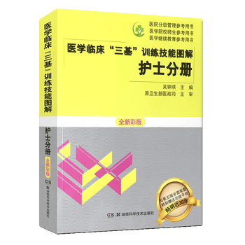 医学临床三基训练技能图解护士分册 全新彩版 医院分级管理招聘考试医学院校师生医学继续教育参考用书