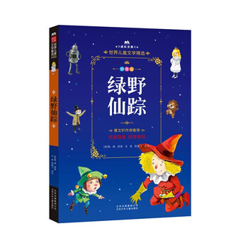成长文库·世界儿童文学精选：绿野仙踪（拼音美绘本）