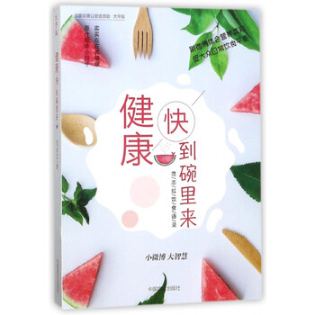 健康快到碗里来(大字版)