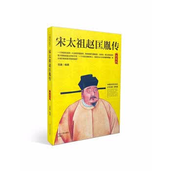 宋太祖赵匡胤传 传记 书籍