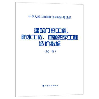 建筑门窗工程、防水工程、地源热泵工程造价指标（试行）