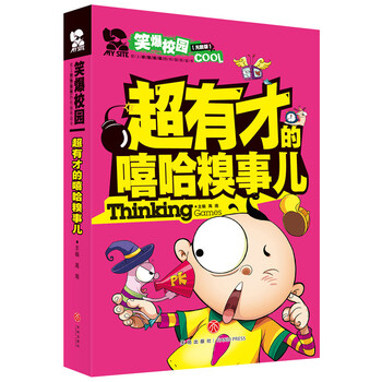超有才的嘻哈糗事儿（够FUN够IN的校园幽默笑话书！幽默笑话短小精悍，内涵道理一言以蔽。）