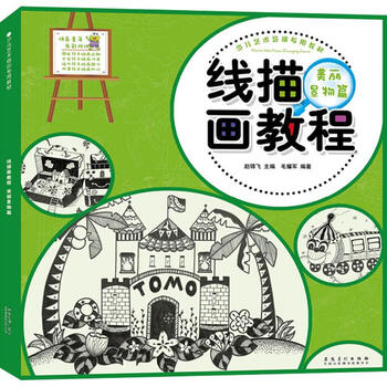 线描画教程美丽景物篇