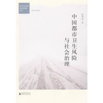 中国都市卫生风险与社会治理