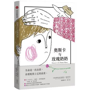 奥斯卡与玫瑰奶奶（施米特作品） 中信出版社