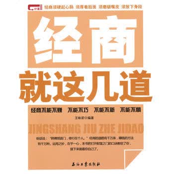 经商就这几道 王咏星 9787502177935 石油工业出版社