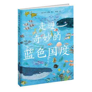 走进奇妙的蓝色国度 （爱心树童书）