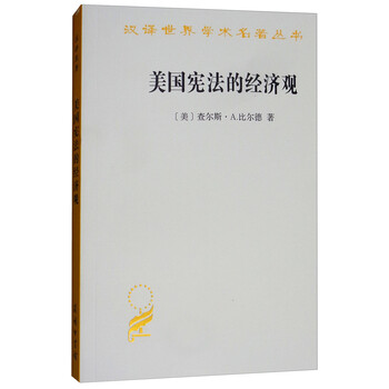 美国宪法的经济观/汉译世界学术名著丛书
