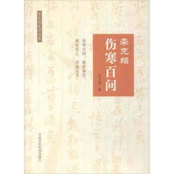李克绍伤寒百问