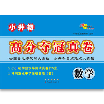 数学-小升初高分夺冠真题9787544518284