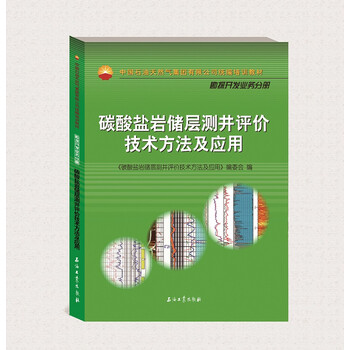 碳酸盐岩储层测井评价技术方法及应用