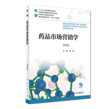 正版 药品市场营销学（第3版）（本科教材）9787117263177张丽