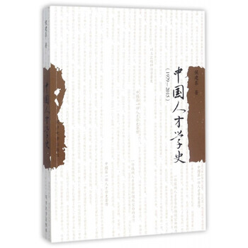 中国人才学史(1979-2015)