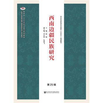 西南边疆民族研究  第25辑