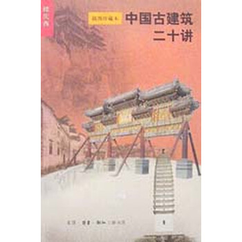中国古建筑二十讲(插图珍藏本)