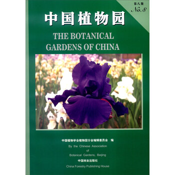 中国植物园（第八期）