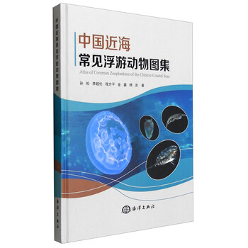 中国近海常见浮游动物图集