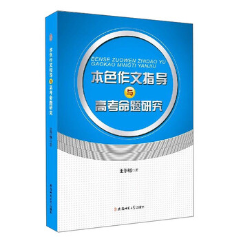 本色作文指导与高考命题研究