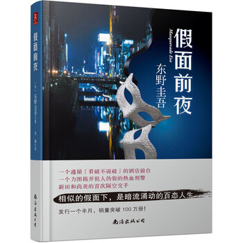 东野圭吾：假面前夜