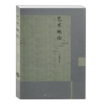 艺术概论