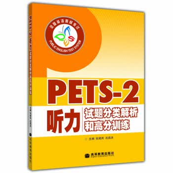 PETS2听力试题分类解析和高分训练9787040254983