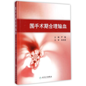 围手术期合理输血(精)