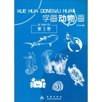 学画动物画（第3册）