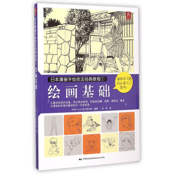 绘画基础(日本漫画手绘技法经典教程)