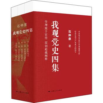 我观党史四集