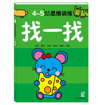 4-5岁幼儿创造性思维训练：找一找·海润阳光